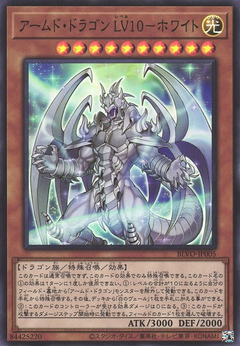 Card Gallery:Armed Dragon LV10 White - Yugipedia - Yu-Gi-Oh! wiki