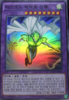 Card Gallery:Masked HERO Divine Wind - Yugipedia - Yu-Gi-Oh! wiki