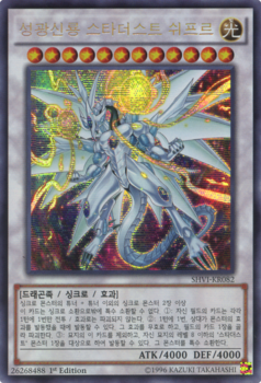 Card Gallery:Stardust Sifr Divine Dragon - Yugipedia